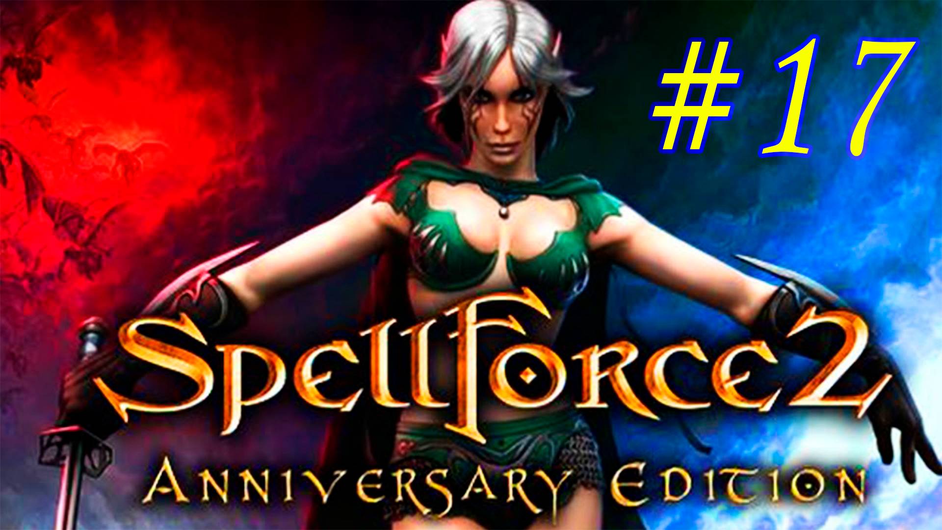Spellforce 2. Shadow Wars. 17 выпуск. Прохождение компании. Вестгард. Драг Лур. Шал