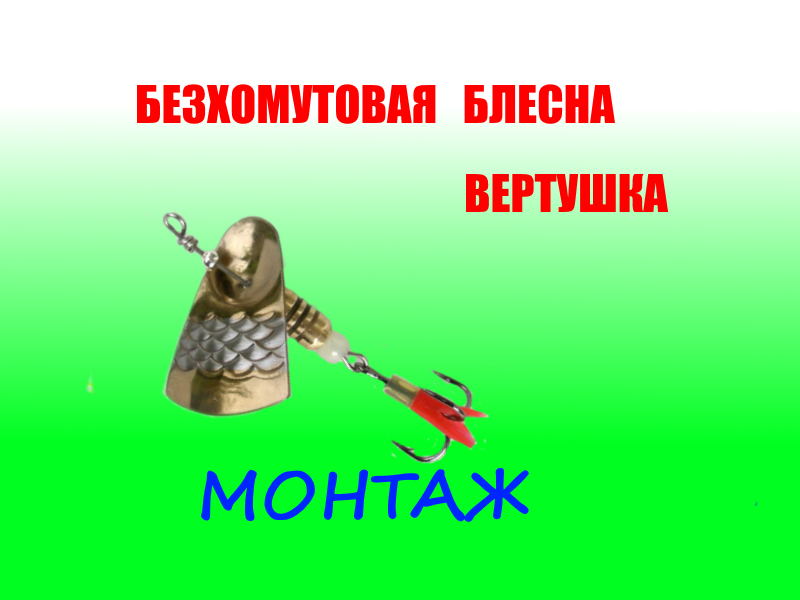 Монтаж безхомутовой блесны вертушки.