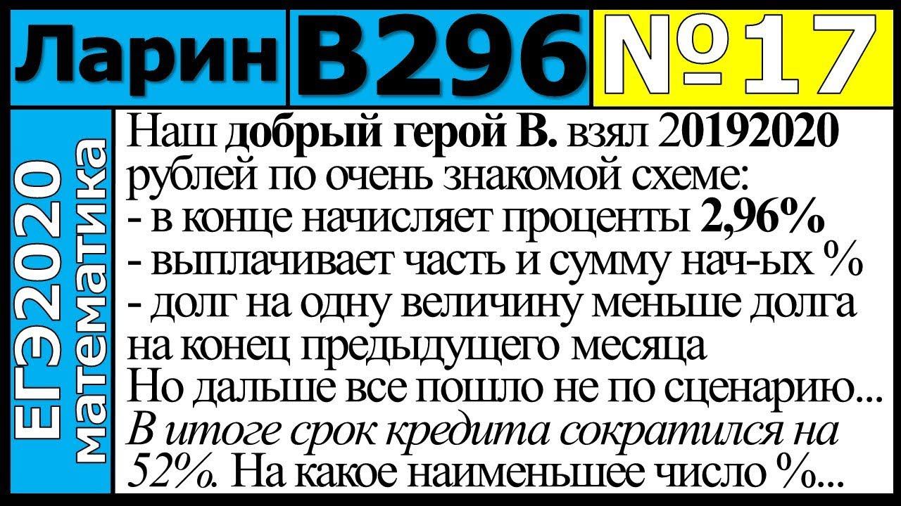 Разбор Задания №17 из Варианта Ларина №296 ЕГЭ-2020.