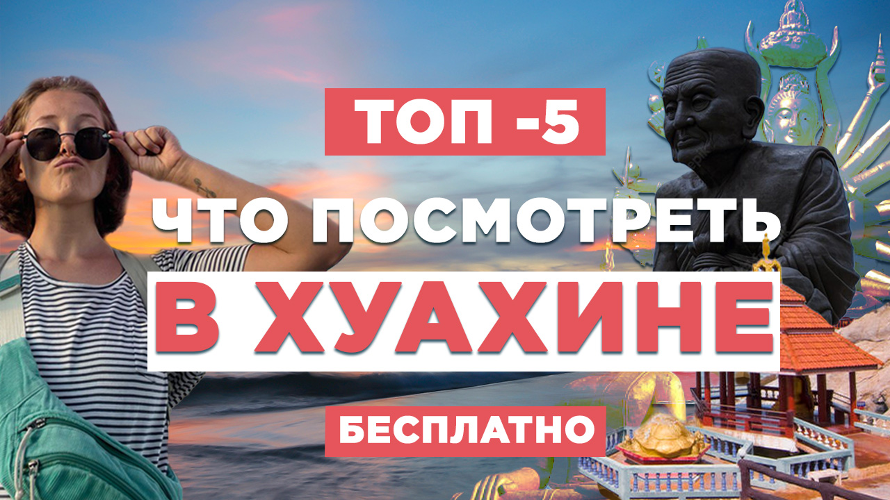 Что посмотреть в Хуахине? Хуа хин экскурсия #таиланд