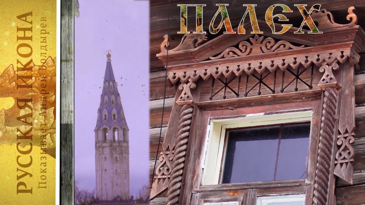 Русская икона. Показывает Андрей Болдырев 222. Палех - прогулка часть 2