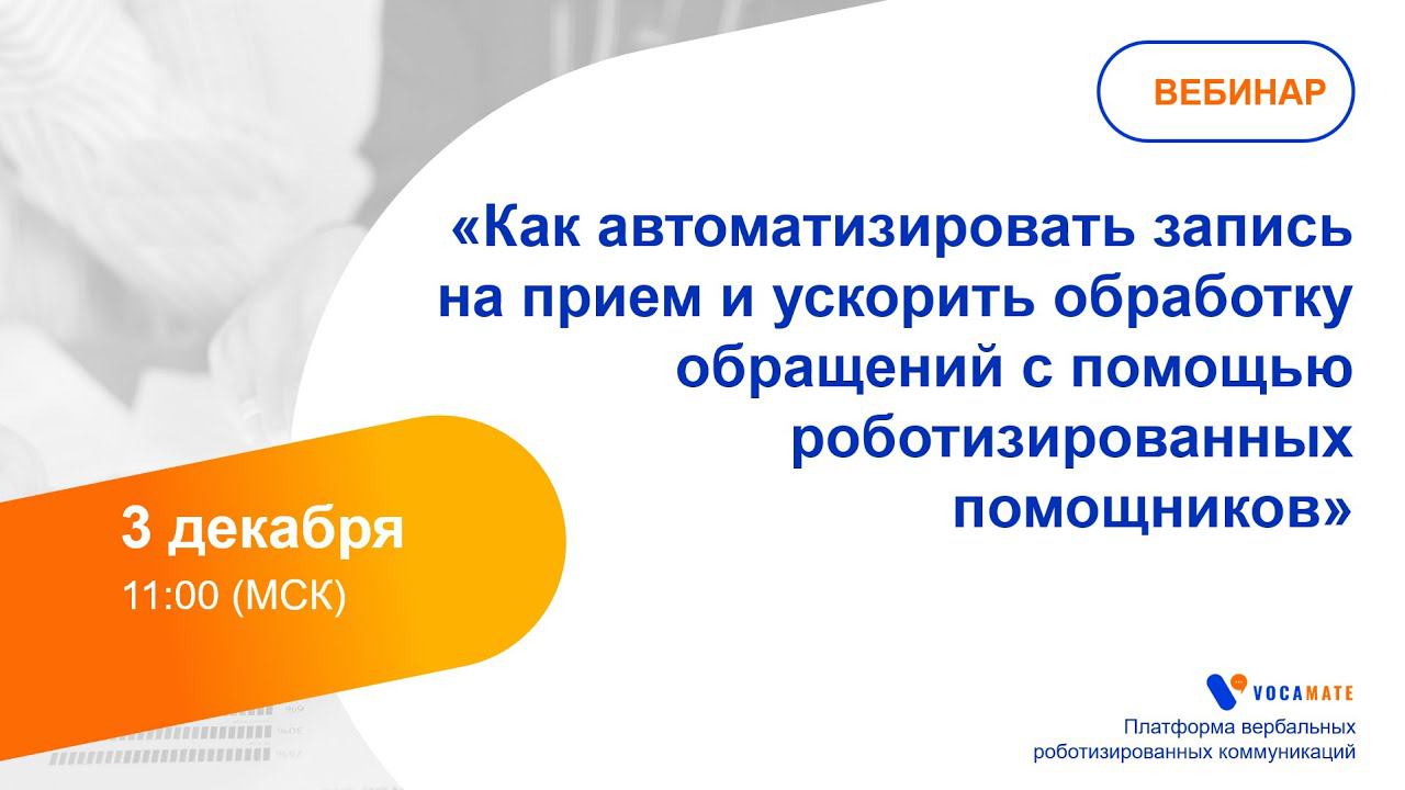 Вебинар для сферы медицины «Как автоматизировать запись на приём с помощью голосовых и чат-ботов"