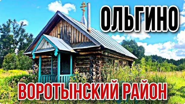 Ольгино. Воротынский район / История улицы после пожара.
