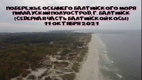 Западный край России. Побережье осеннего Балтийского моря. Пиллауский полуостров, г. Балтийск.