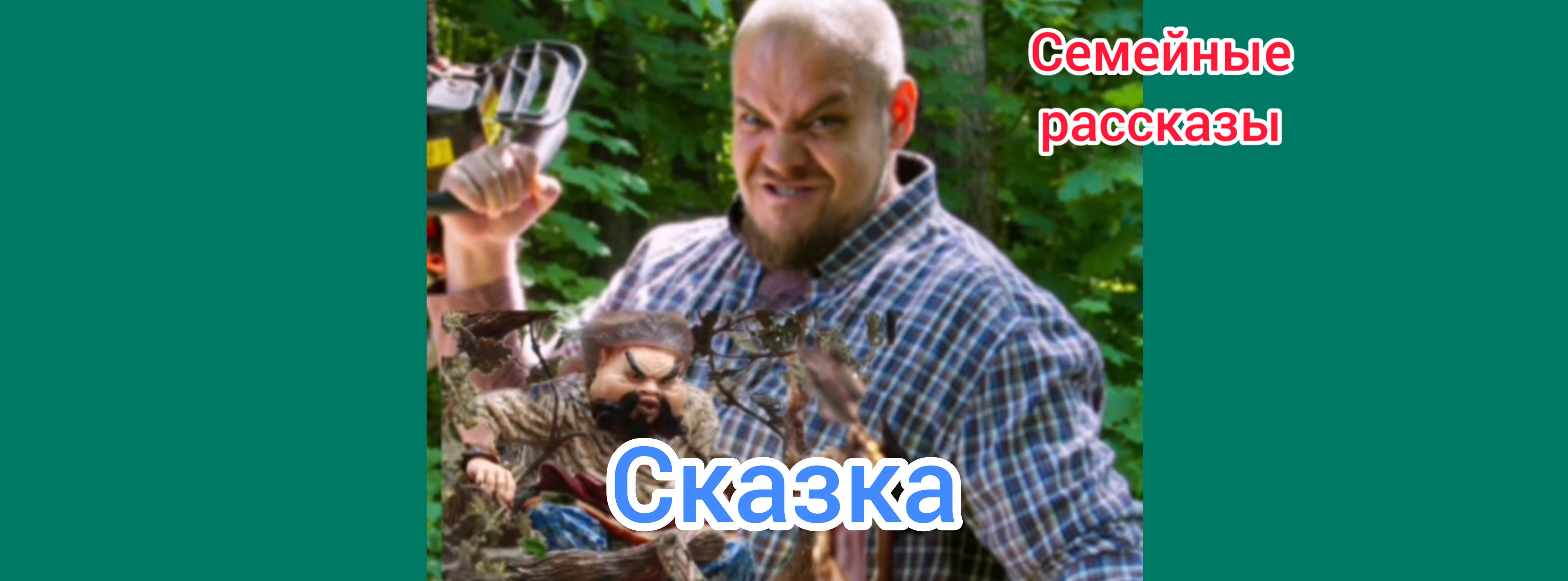 Сказка.
