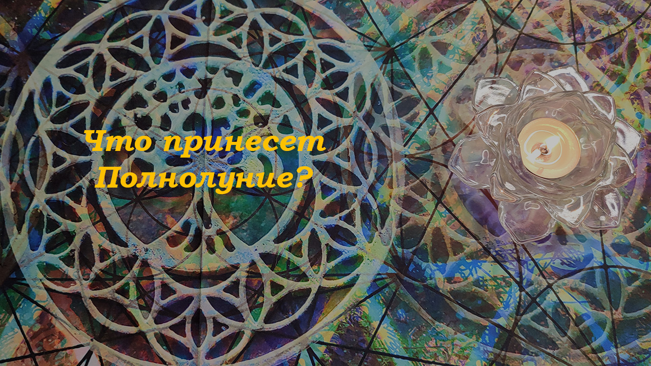 Что принесет Полнолуние? #таро #тарорасклад #tarot