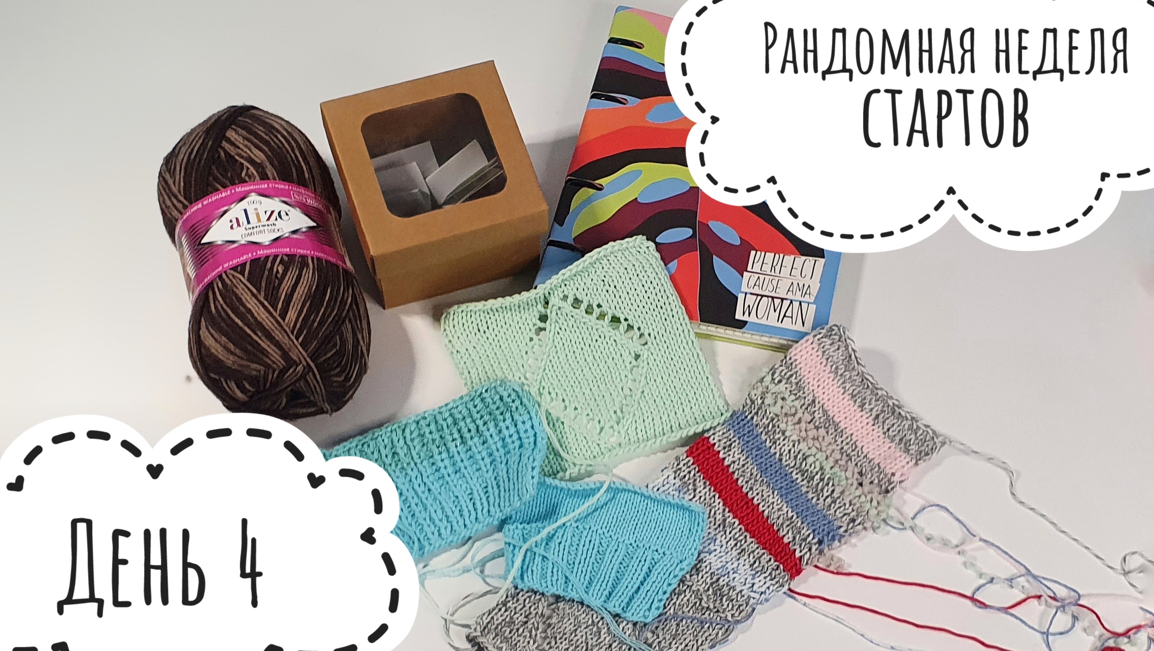 Рандомная неделя стартов. День 4