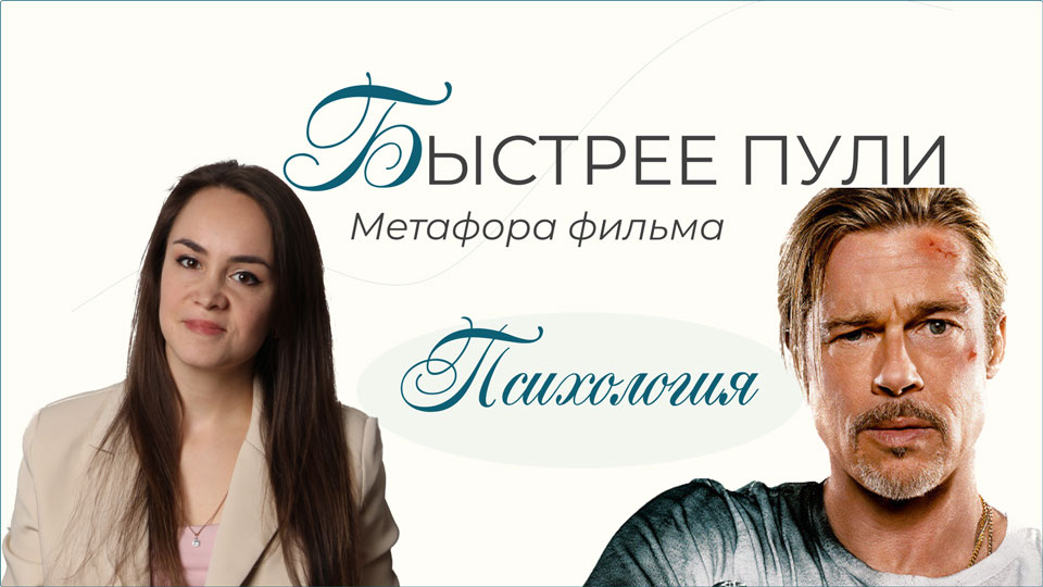 Быстрее пули 2022. Психология в фильме.