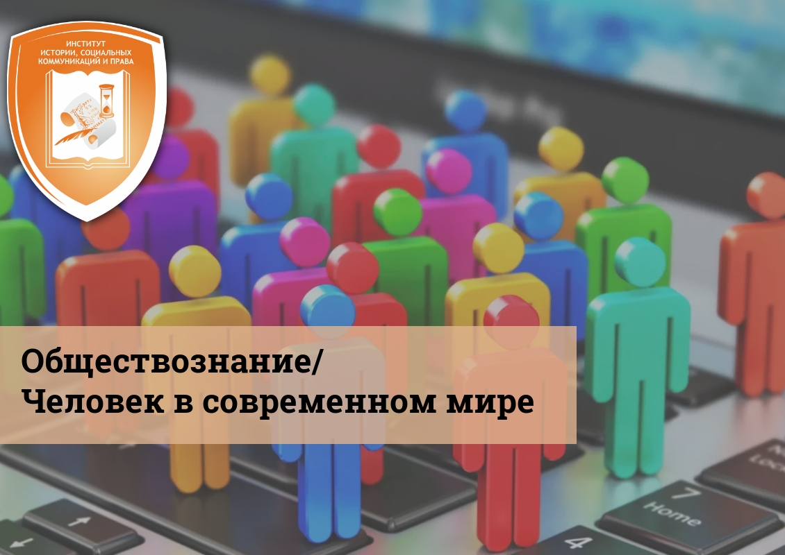 Обществознание/Человек в современном мире