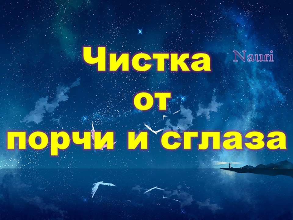 Чистка от порчи и сглаза/Cleaning from damage and the evil eye