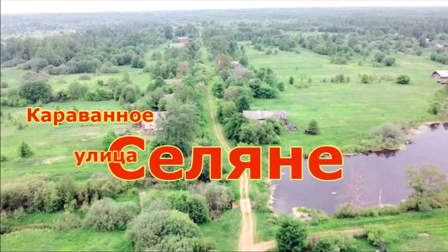 Караванное-Селяне - 2023