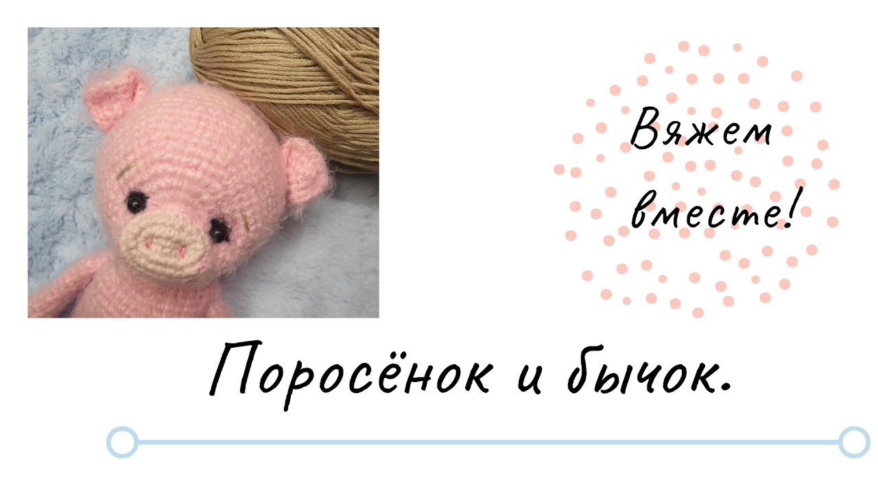 Бычок Трофим и поросёнок по схеме коровки Полечки. Мастер-класс по вязанию крючком