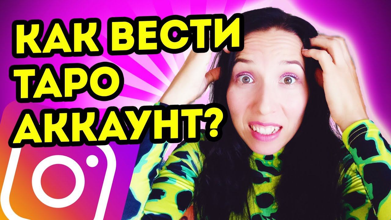 Как тарологу вести инстаграм в 2021 году? Обзор таро аккаунтов