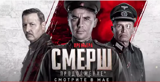 СМЕРШ. Продолжение (2022, сериал) — трейлер, даты премьеры