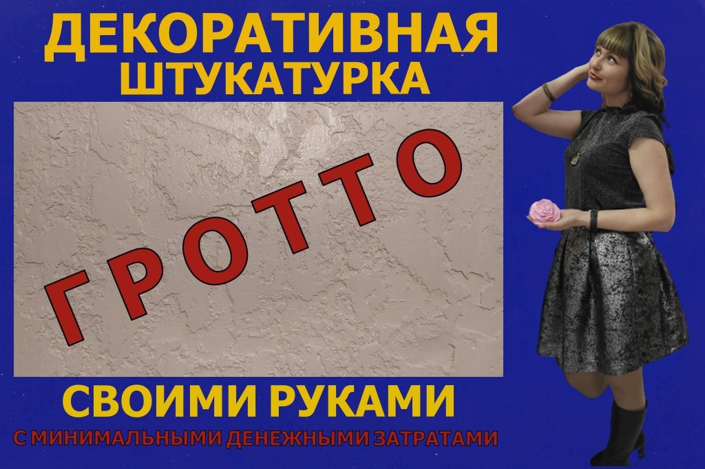 ДЕКОРАТИВНАЯ ШТУКАТУРКА "ГРОТТО" за небольшие деньги
