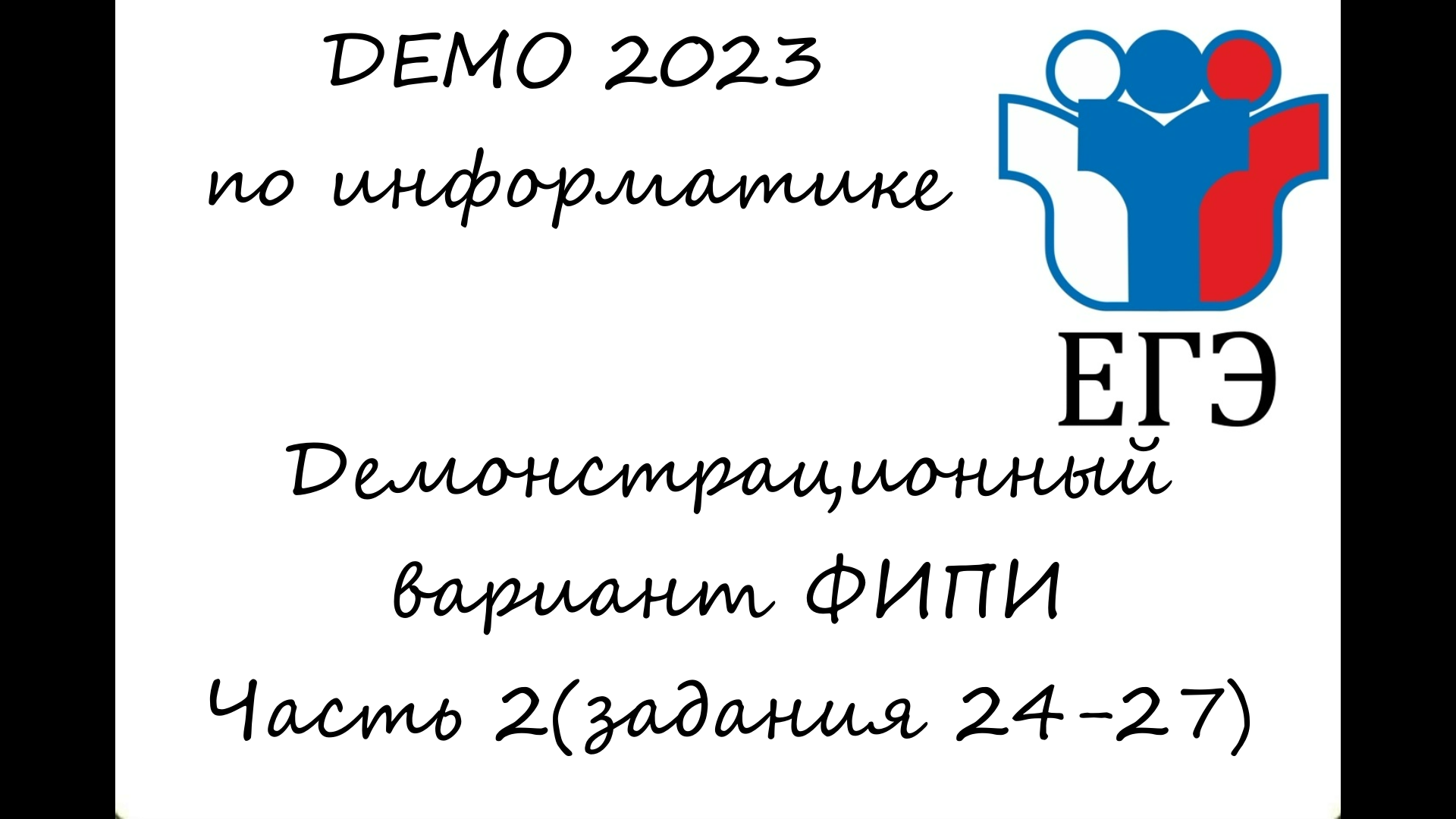 ЕГЭ 2023 | Информатика | Демонстрационный вариант ФИПИ | Часть 2(задания 24-27)