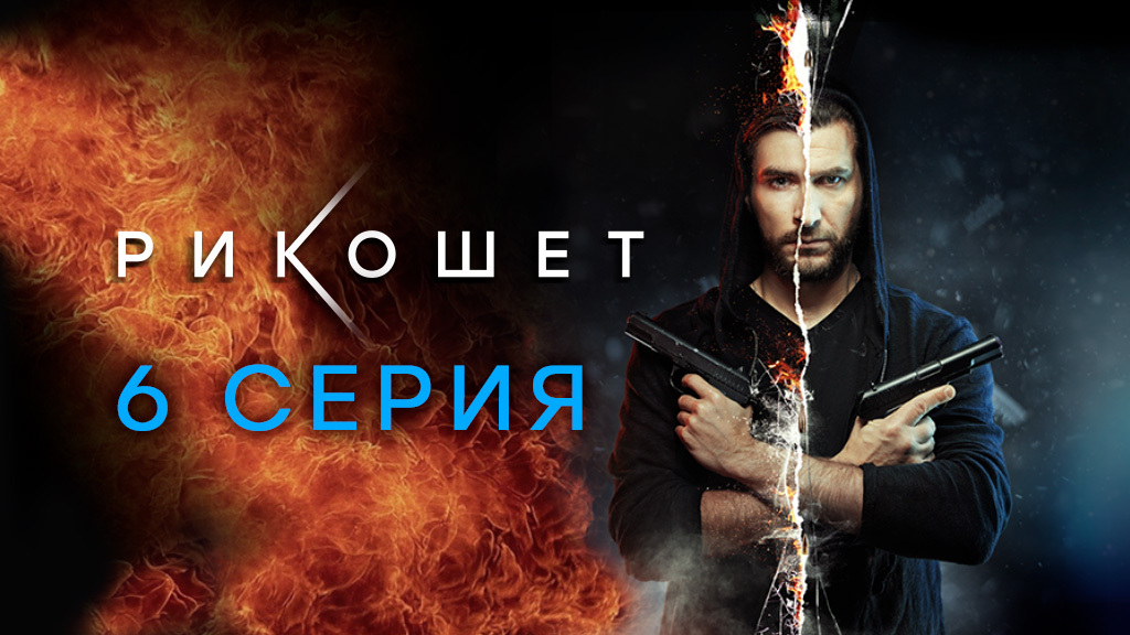 «Рикошет». 6 серия | Сериалы НТВ