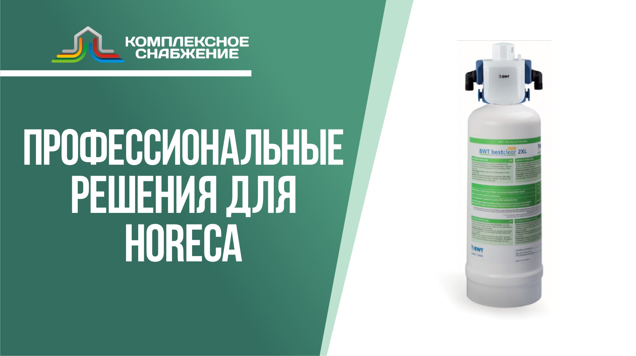 Профессиональные решения для HoReCa.