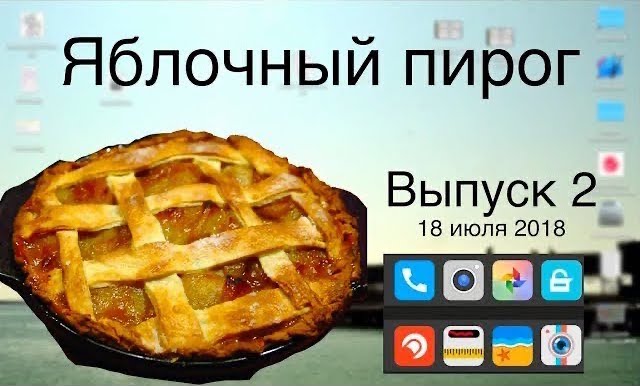 Приложения на моем Mac (Яблочный пирог 2)