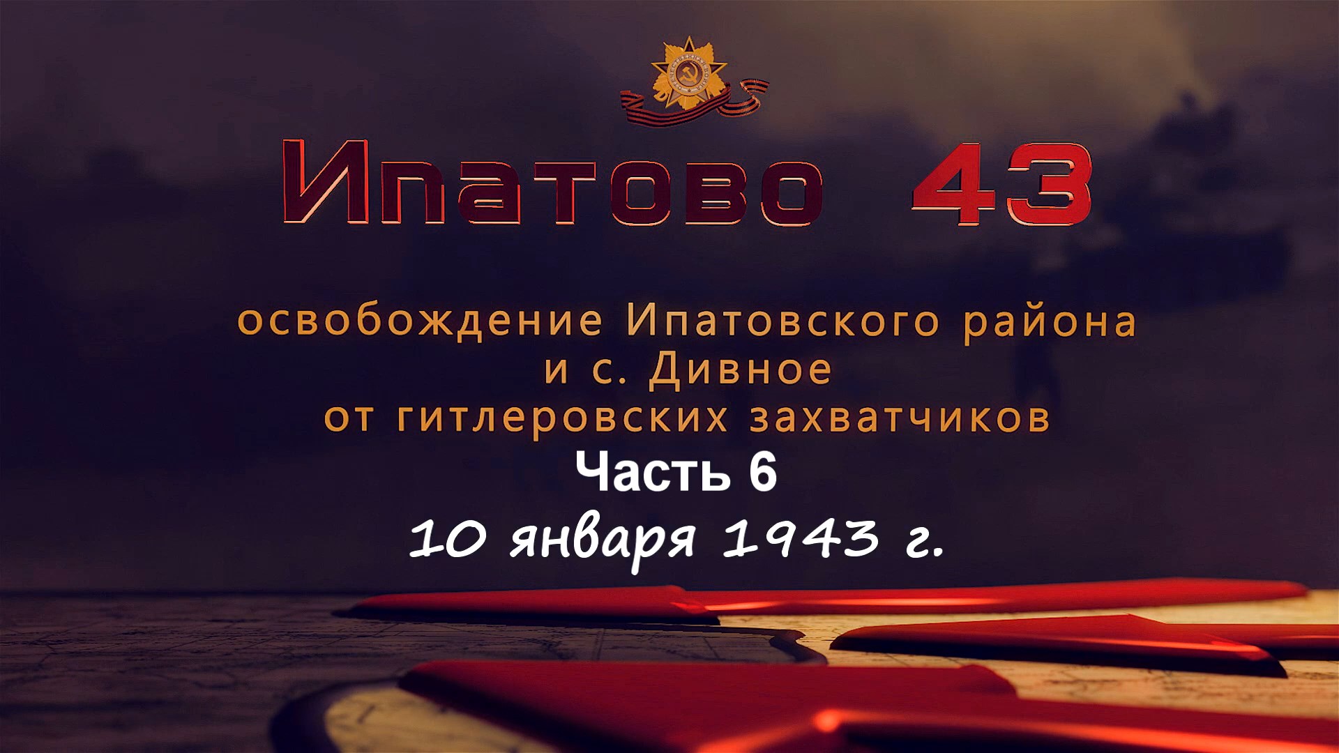 Ипатово 43  Ч06 10.01.43.