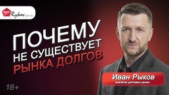 Рынок долгов - быть или не быть? Рынка долгов НЕ СУЩЕСТВУЕТ?