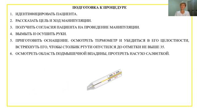 'Измерение температуры тела в подмышечной впадине'