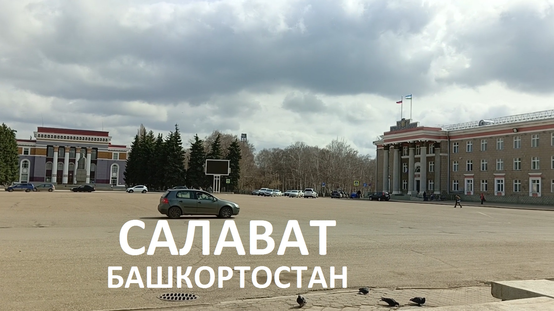 Салават / 2024 / Не сидим дома