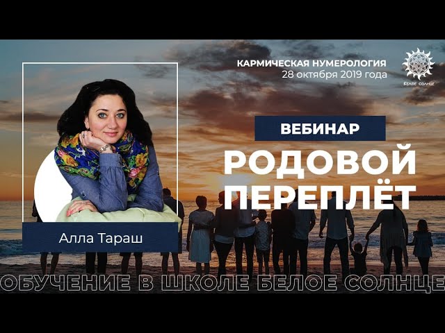 Видео вебинара по нумерологии Родовой Переплёт (Алла Тараш), 28 октября 2019.