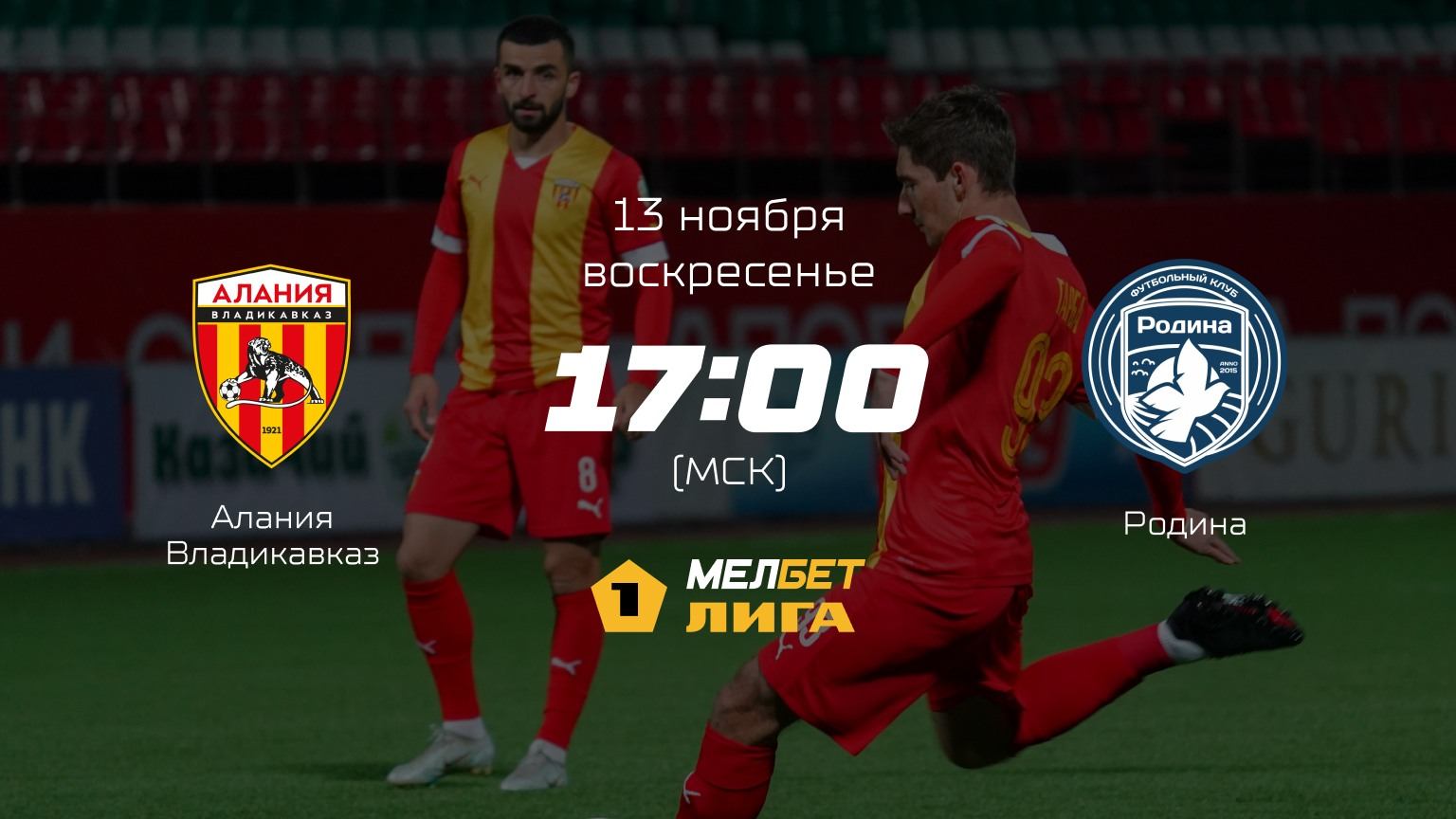 Алания Владикавказ— Родина, 18-й тур | МЕЛБЕТ-Первая лига сезона 2022/23