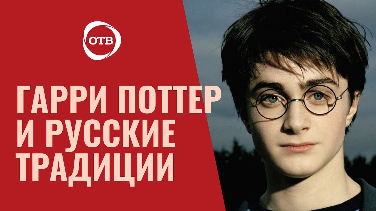 Гарри Поттер и русская культура: спор с православным активистом