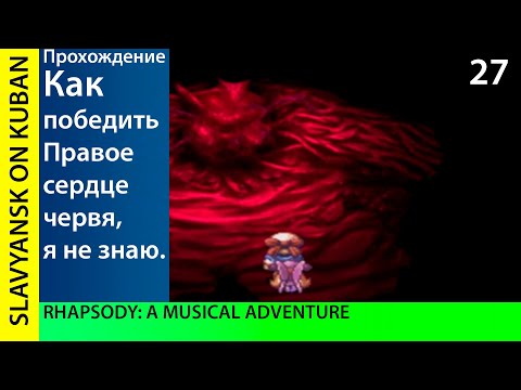 Прохождение Rhapsody_ A Musical Adventure [PS1] #27 Непобедимое правое сердце червя