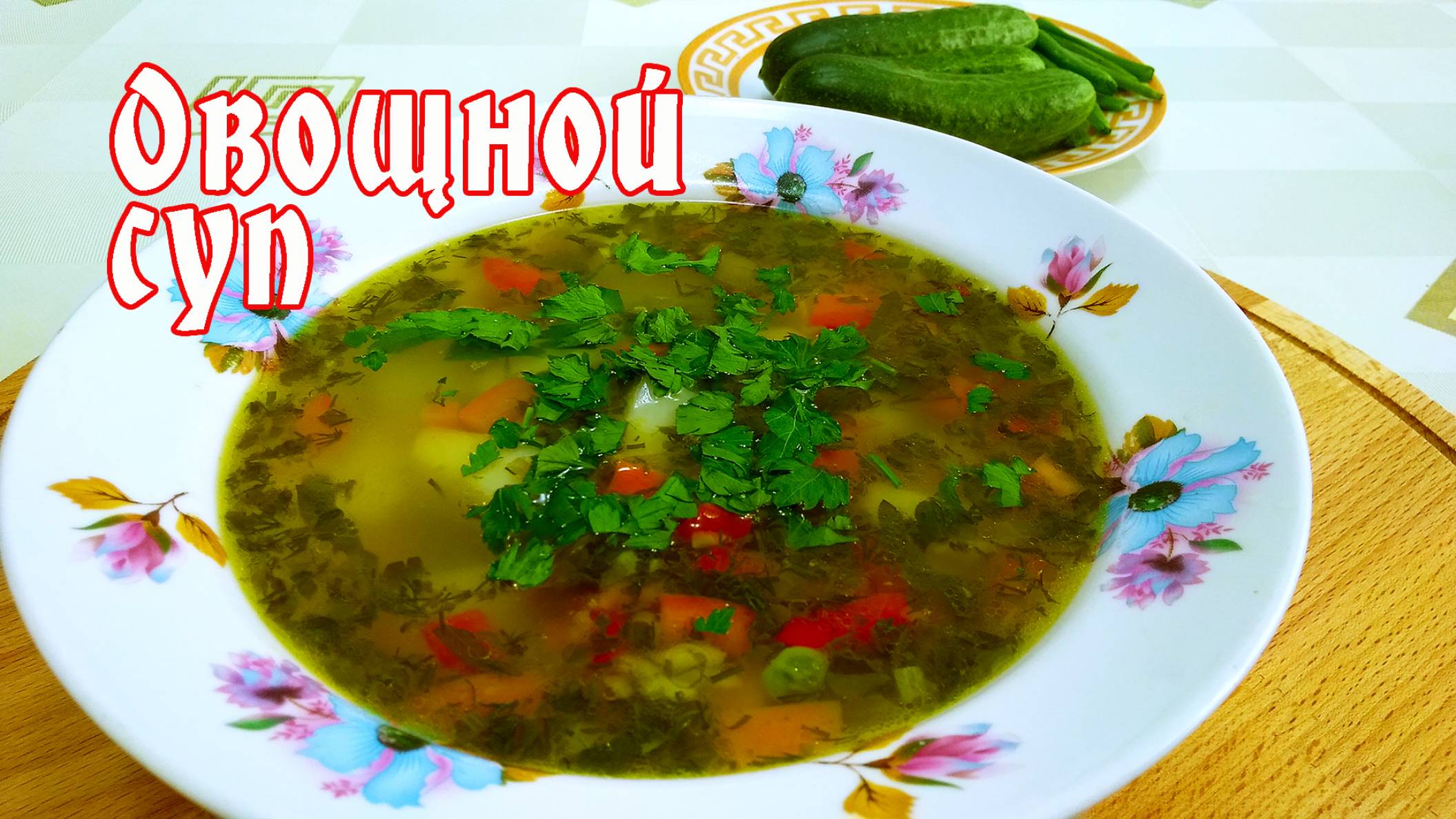 Элементарное летнее блюдо. Простой рецепт овощного супа от ARGoStav Kitchen