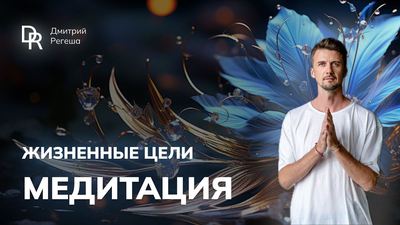 Медитация ЖИЗНЕННЫЕ ЦЕЛИ #медитация #визуализация