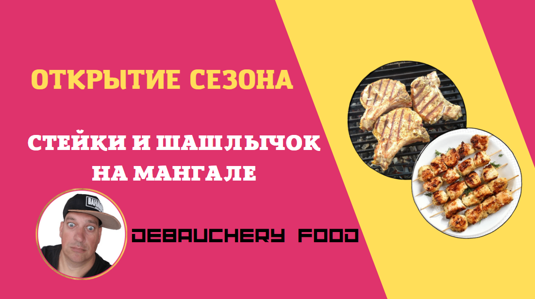 Стейки и шашлычок на мангале.
