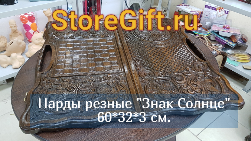 Нарды резные "Знак Солнце" 60*32*3 см.