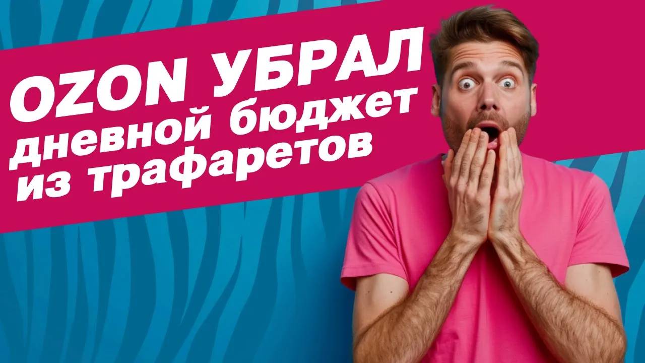 Ozon убрал дневной бюджет в трафаретах