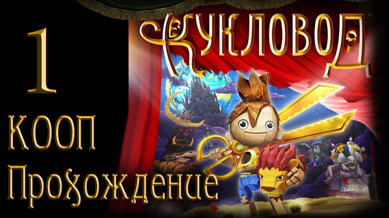 Puppeteer / Кукловод - Кооператив - Прохождение игры на русском [#1] | PS3 (2013 г.)