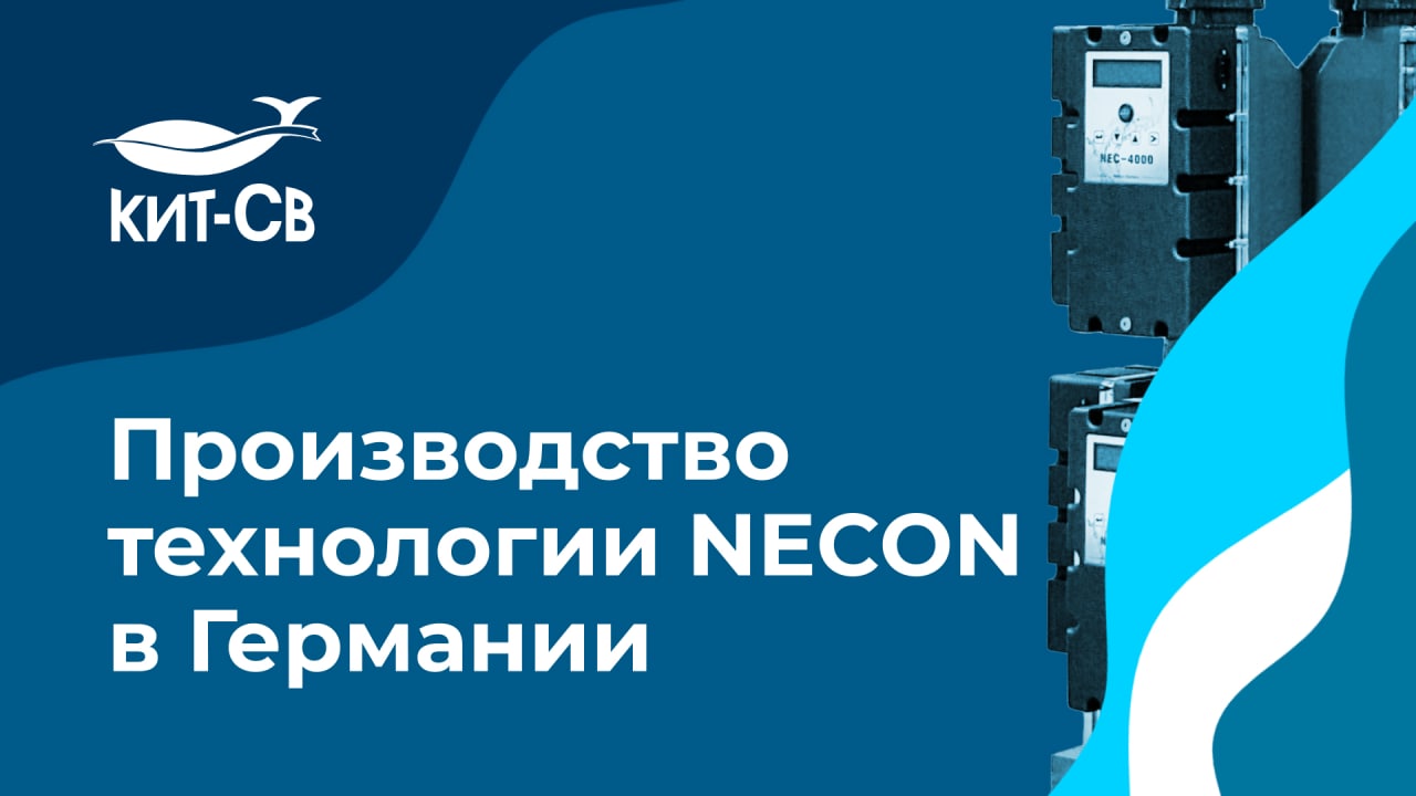 Производство технологии NECON в Германии