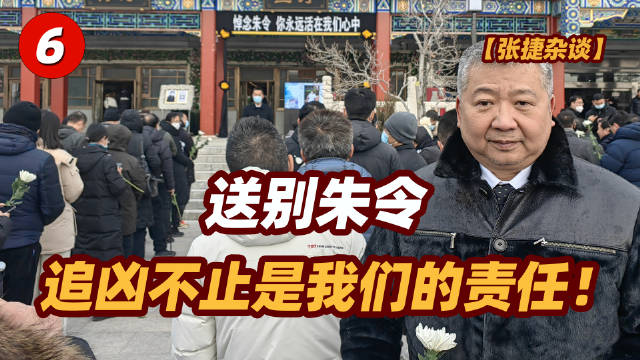 【张捷再谈朱令案六】送别朱令、追凶不止是我们的责任！（张捷财经观察）