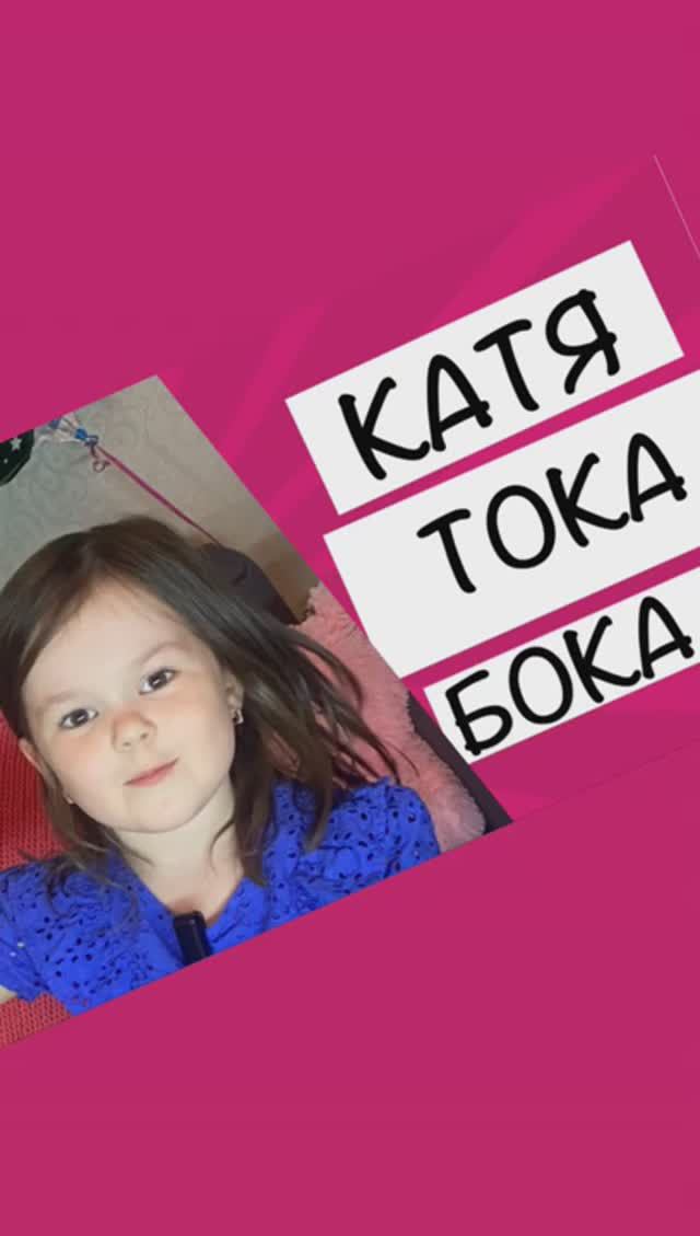 Катя Тока-Бока - Распаковка чемодана с косметикой для девочек