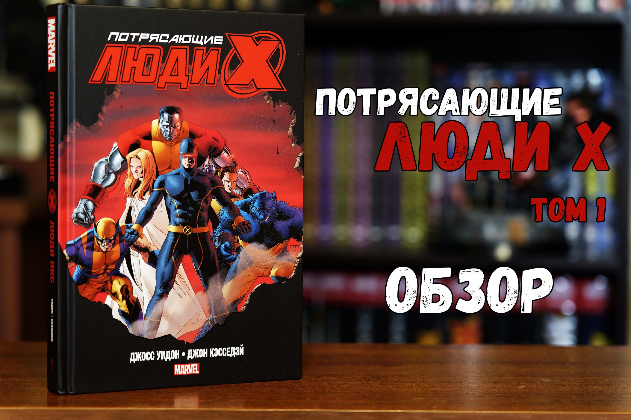 Потрясающие Люди-икс том 1