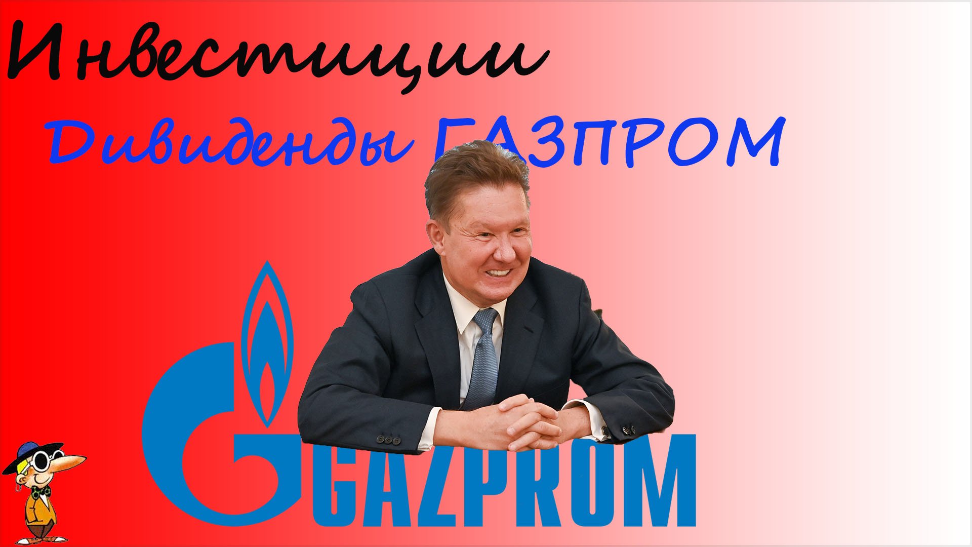 #36 Получил дивиденды Газпром. Сбер выплатил быстрее всех. Реинвестирую дивиденды до роста рынка.