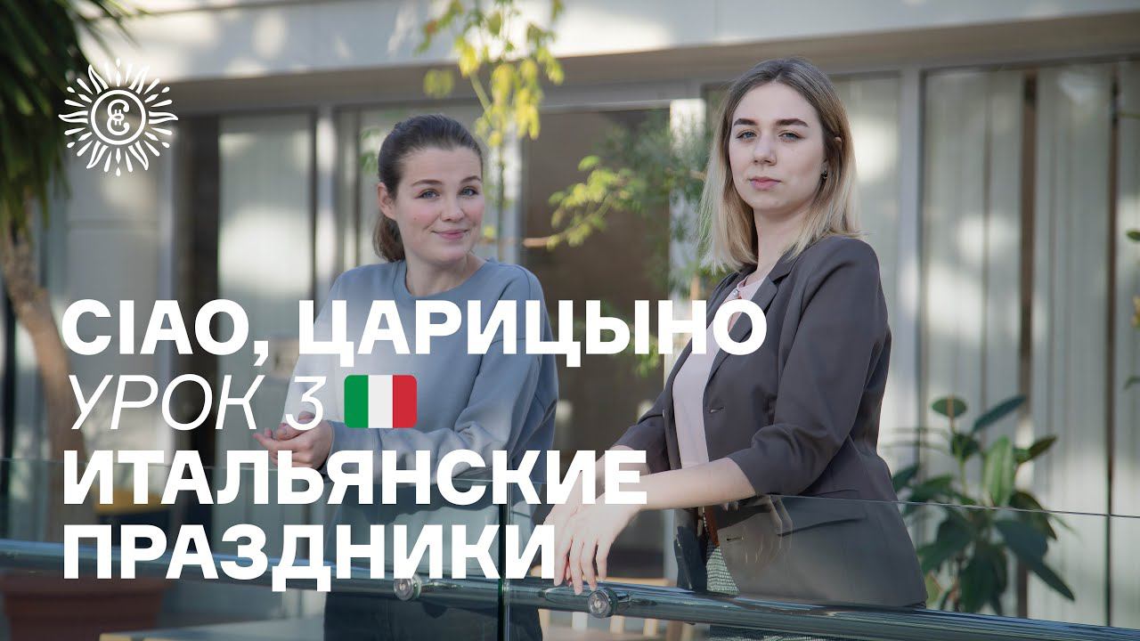 Ciao, Царицыно. Урок 3. Итальянские праздники