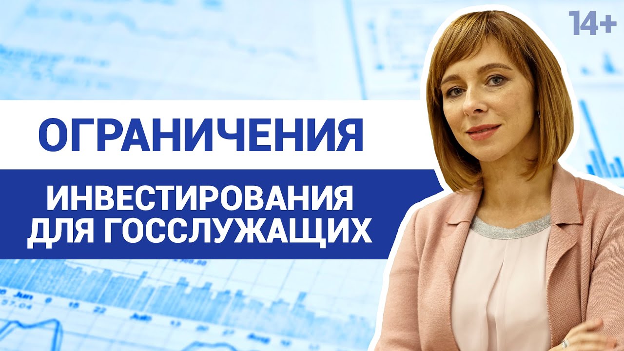 Инвестиции для госслужащих: Кому и куда можно инвестировать.
