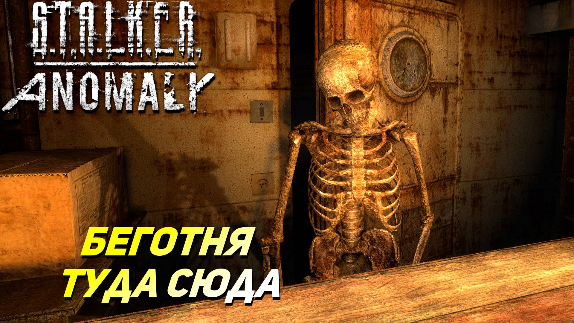 БЕГОТНЯ ТУДА СЮДА ➤ S.T.A.L.K.E.R. Anomaly #42