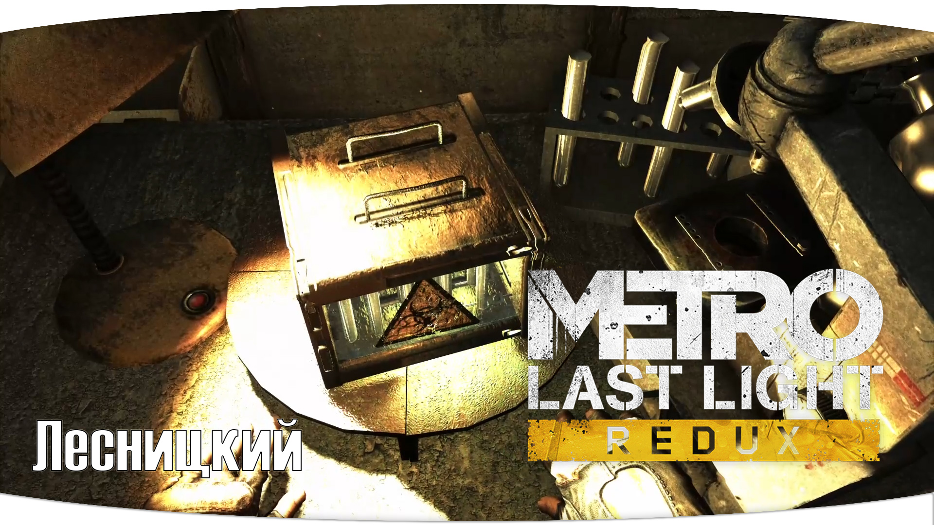 Лесницкий | Metro 2033 Last Light Redux | Серия 15