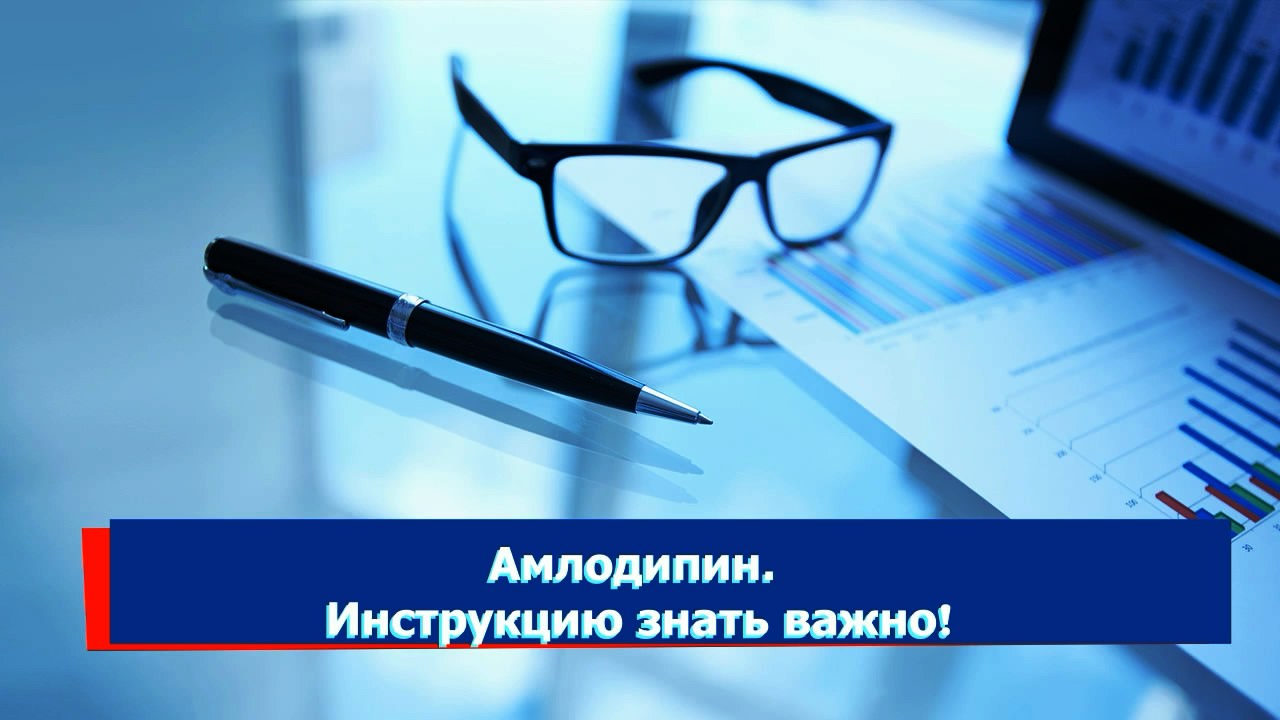 Амлодипин. Что мы о нем еще не знаем? Если препарат назначен, прочти внимательно инструкцию.