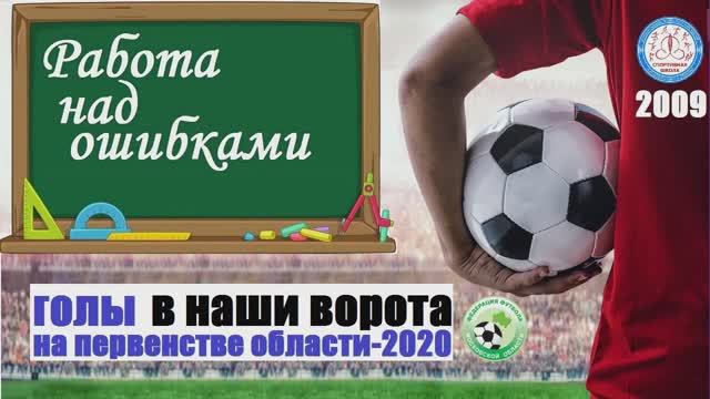 Обзор пропущенных голов на Первенстве Области-2020 (2009 гр.) СШ-2 Щёлково (14 голов в наши ворота)