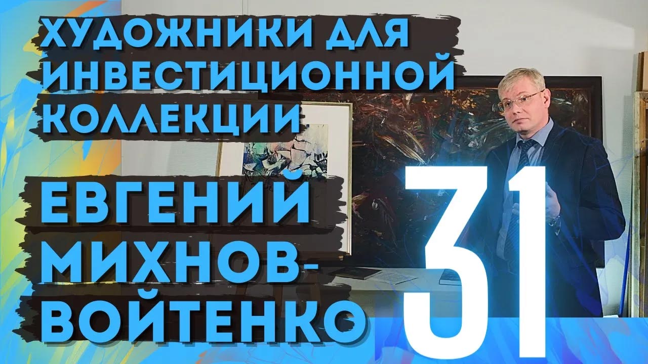 31. Евгений Михнов-Войтенко / Художники для инвестиционной коллекции