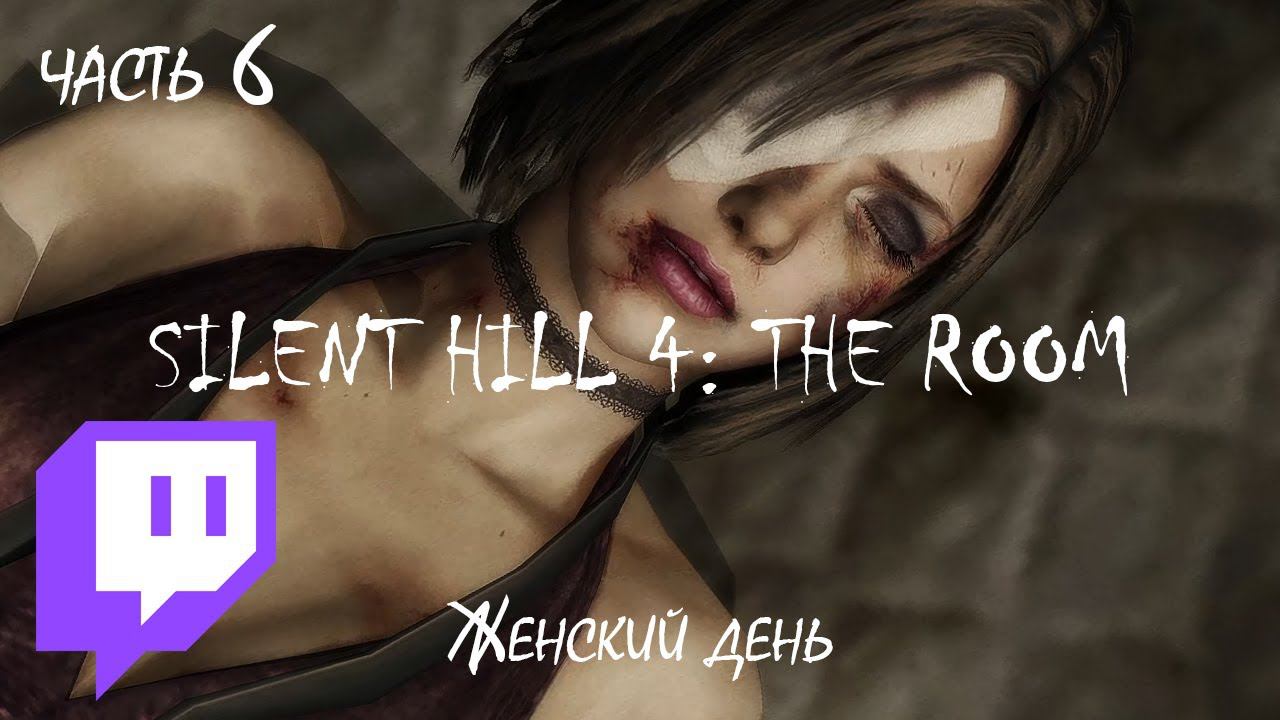 Twitch ★ SILENT HILL 4: The Room #6 Женский день